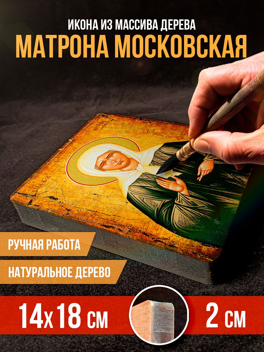 Икона на дереве "Матрона Московская", 14*18 см