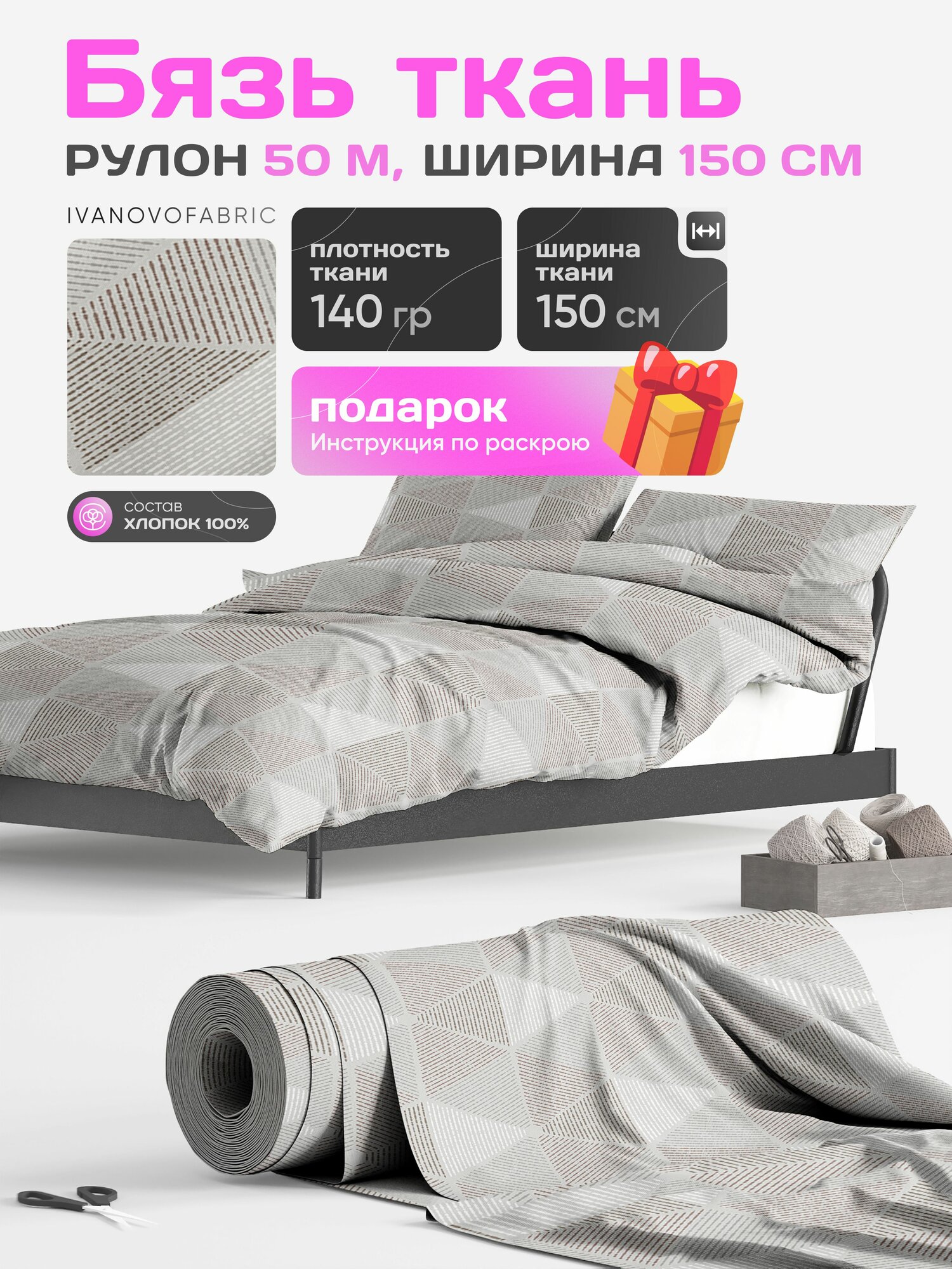 Бязь ткань для шитья 150 см, рулон 50 м, 140 гр ГОСТ, 100% хлопок