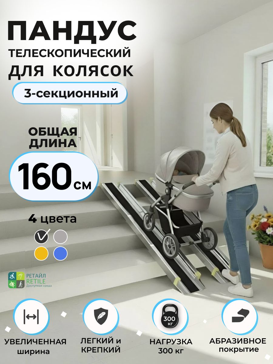 Пандус 160 см телескопический 3-секционный для колясок, черный