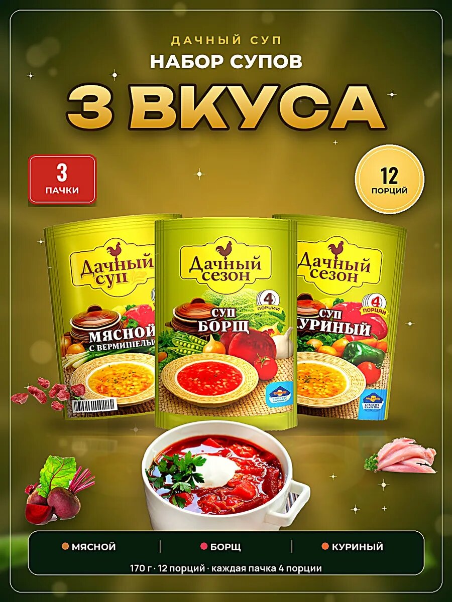 Набор супов 3 вкуса мясной борщ куриный 170г — супы быстрого приготовления