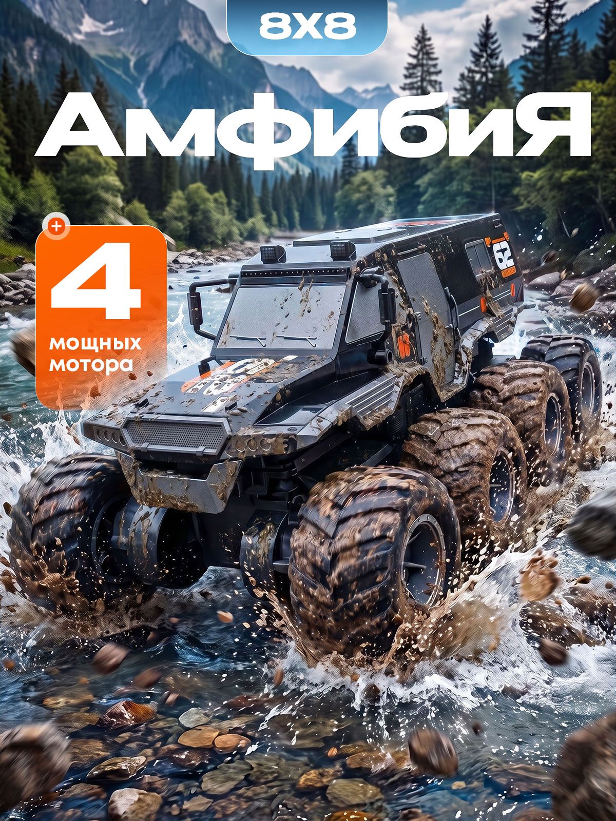 Машина Внедорожник Амфибия 8х8 для мальчика