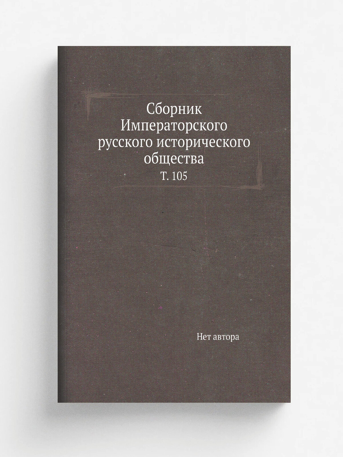 Сборник Императорского русского исторического общества. Т. 105