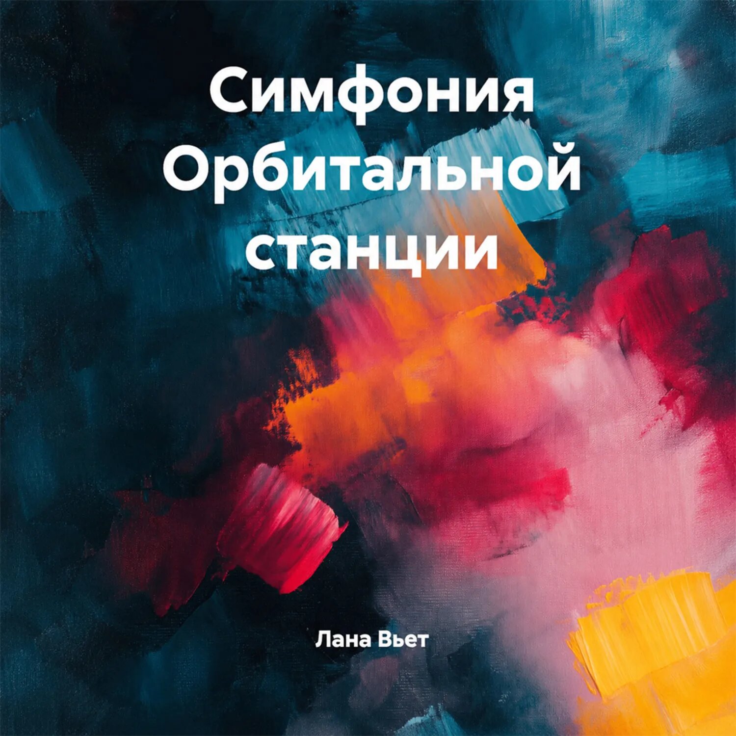 Симфония орбитальной станции [Аудиокнига]