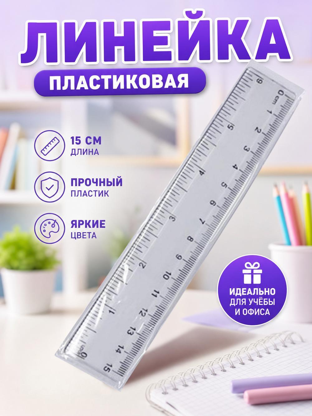 Прозрачная цветная пластиковая линейка длиной 15 см, детская канцелярская линейка