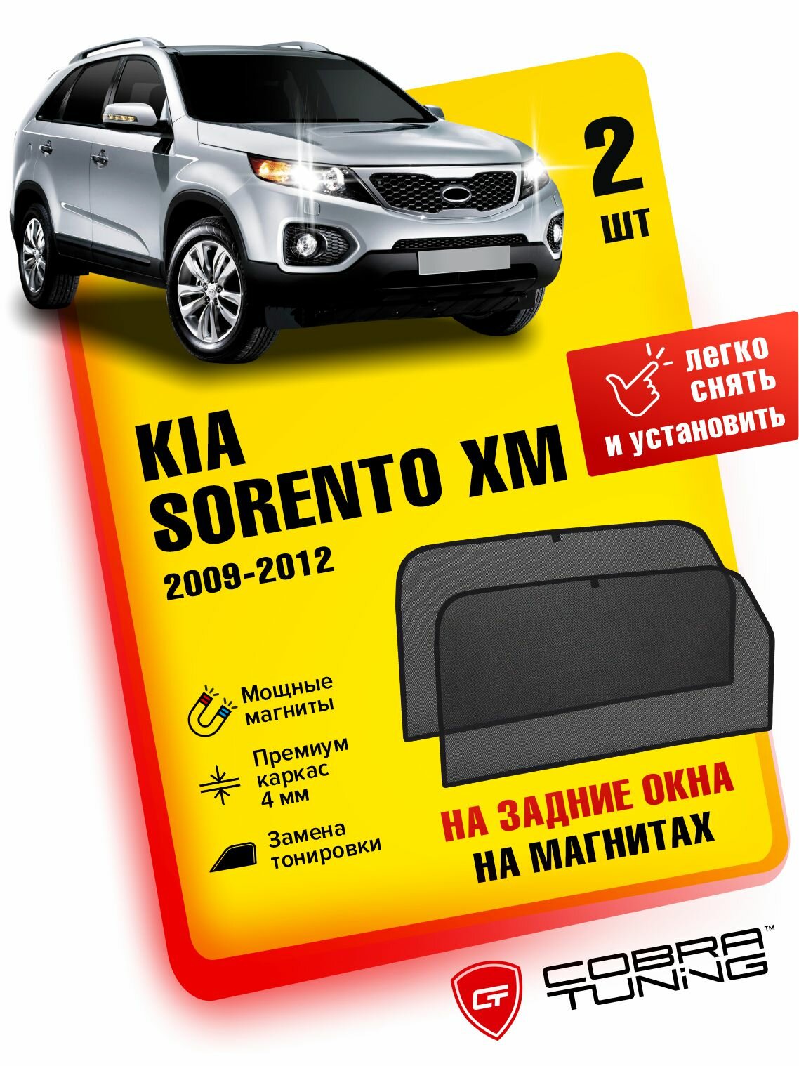 Каркасные шторки на магнитах для автомобиля Kia Sorento 2 (Киа Соренто) XM 2009-2012, автошторки на задние стекла, Cobra Tuning - 2 шт.