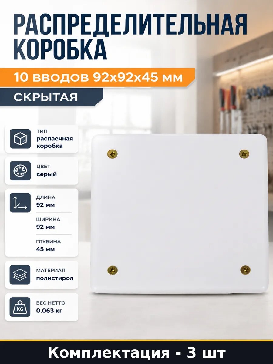 Распределительная коробка для скрытого монтажа 92x92x45 3 шт