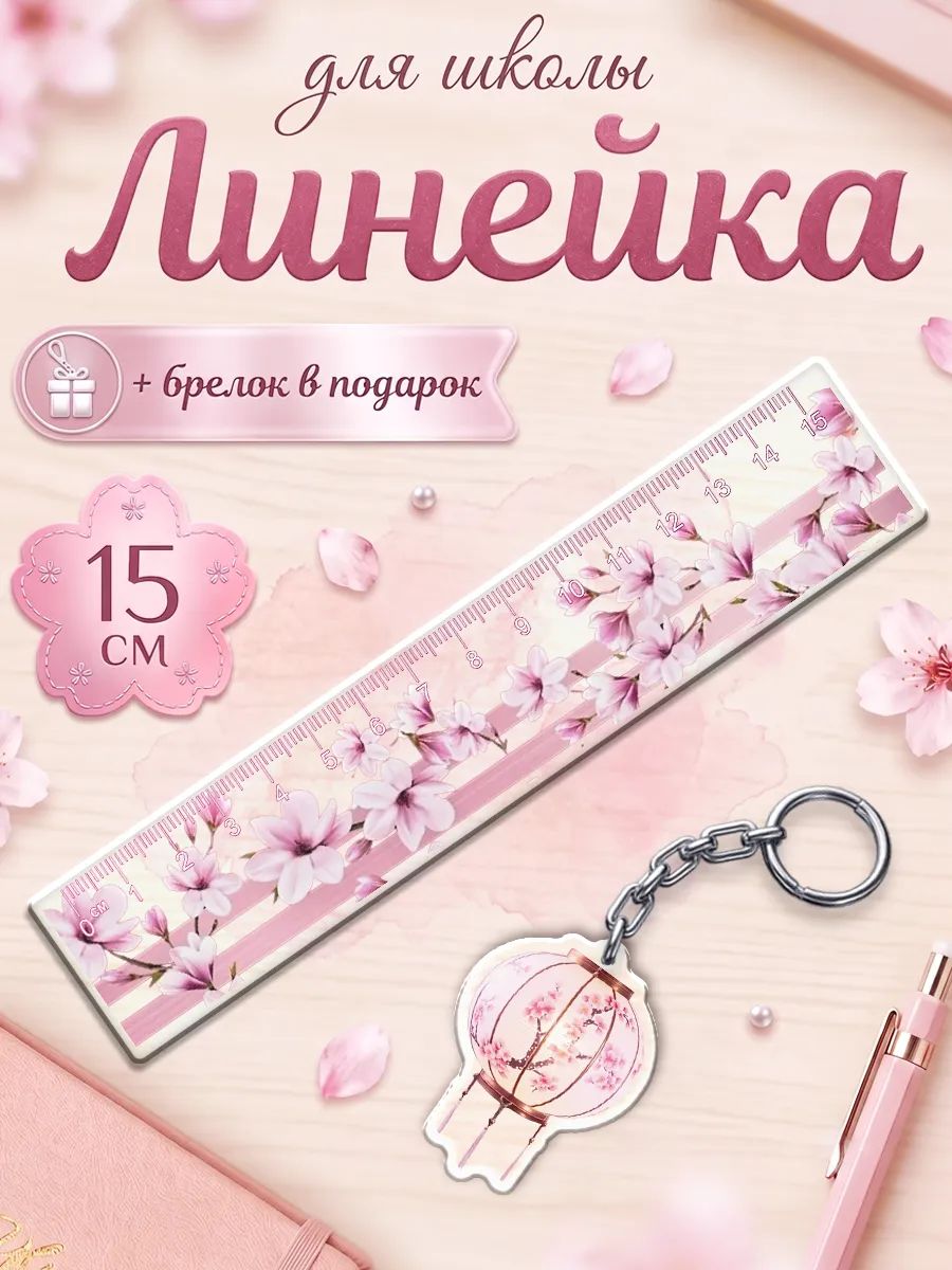 Канцелярия для школы линейка c цветами сакуры