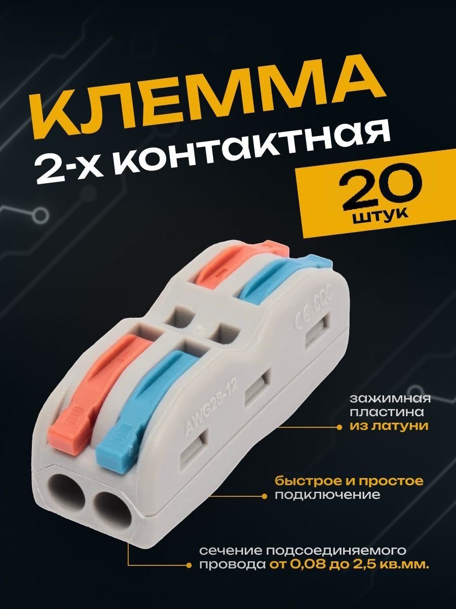 Клемма для проводов соединительная 2-проводная Ваго проходная (20 шт.)