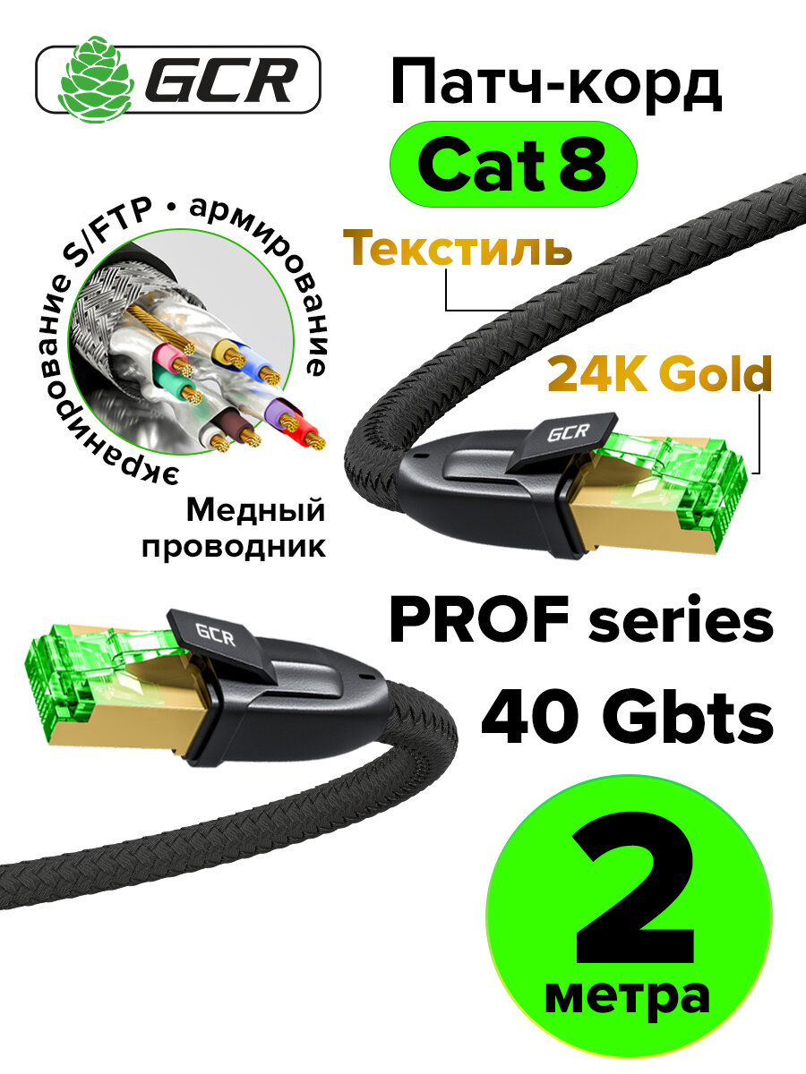 Компьютерный кабель для интернета 2м кат.8 S/FTP 40 Гбит/с GREENCONNECT медь текстиль RJ45 черный