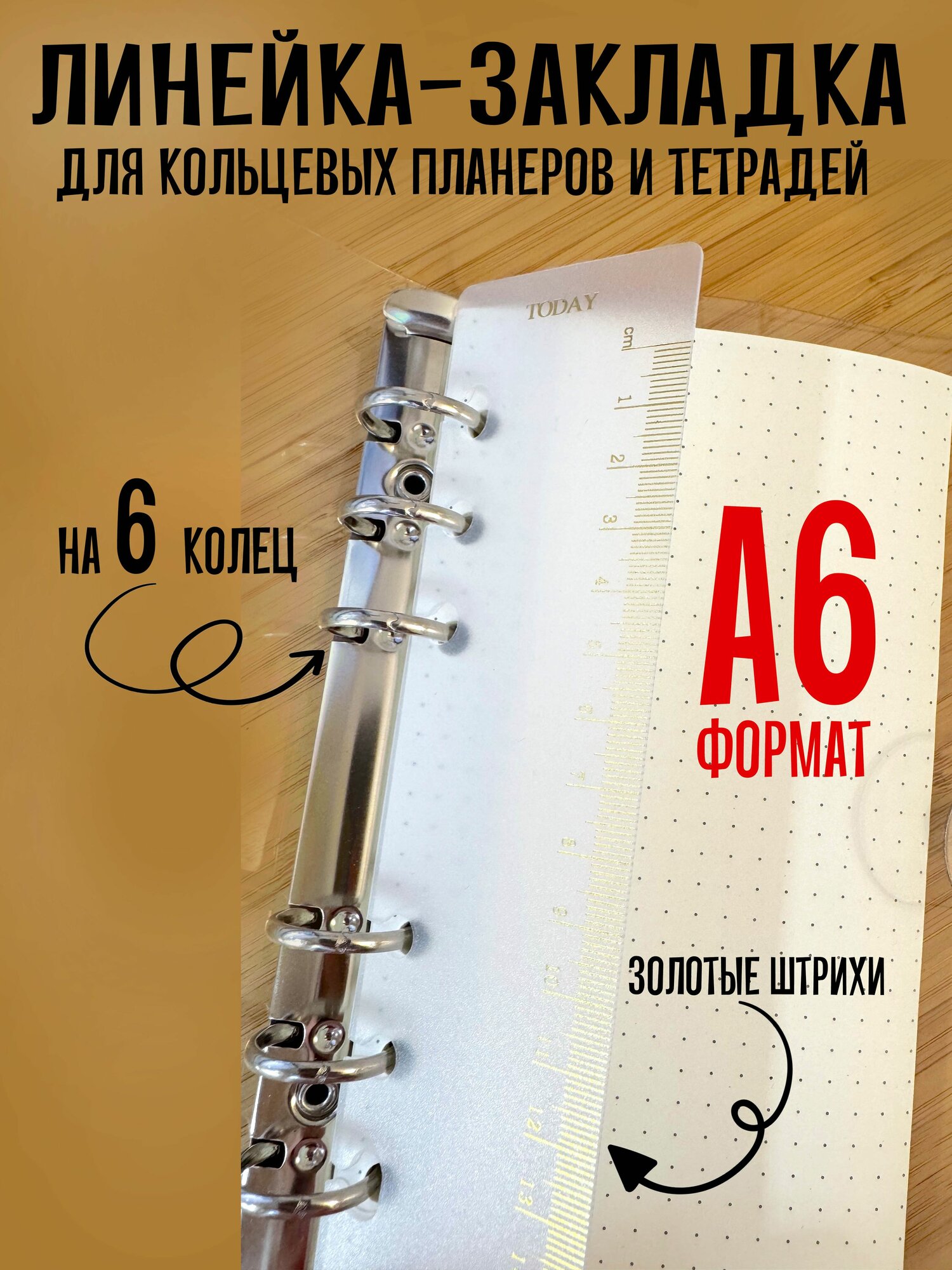 Линейка 15 см А6 для 6ти кольцевых тетрадей