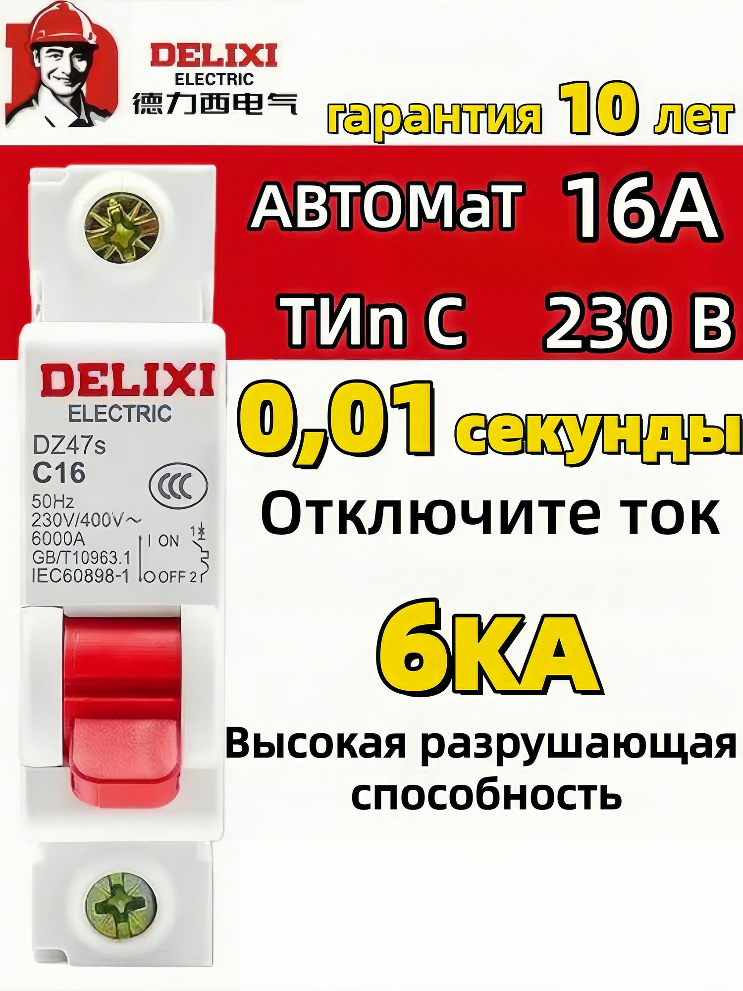 DELIXI Автоматический выключатель 16А 1