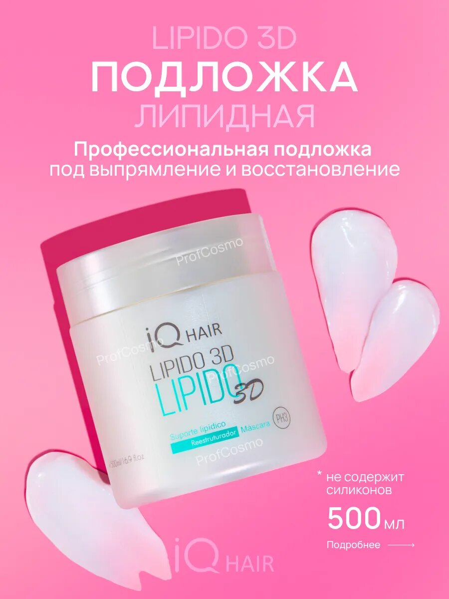 IQ Hair Lipido 3D Липидная подложка маска для волос 500 гр