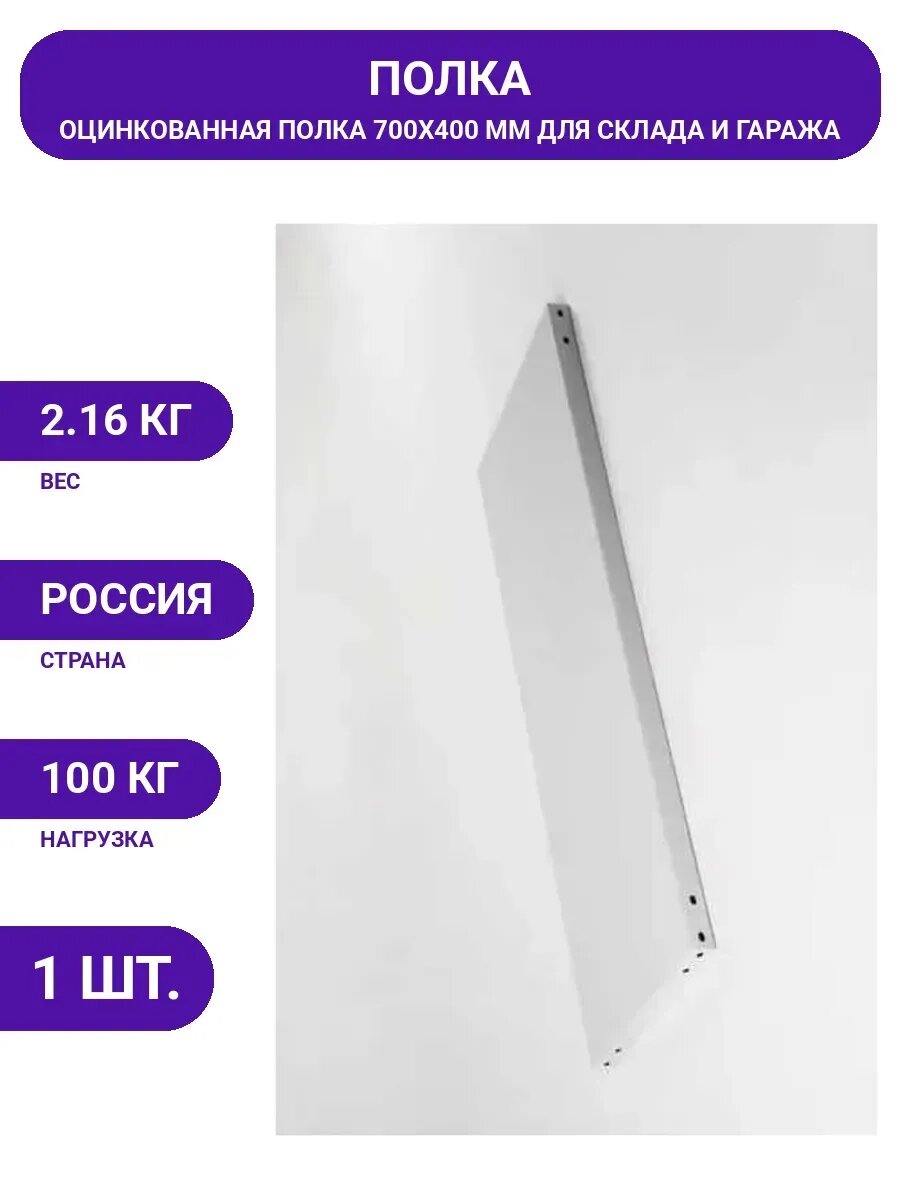 Полка для стеллажа 700x400 мм металлическая оцинкованная, стальная деталь сборной конструкции, элемент