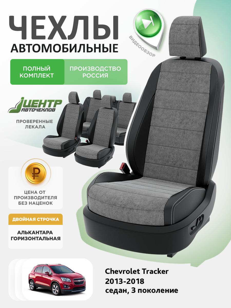 Чехлы Опель Мокка (Opel Mokka) 2012-2019 1 5 мест Алькантара Серый CNTRA1451F-С2-556 Центр Авточехлов