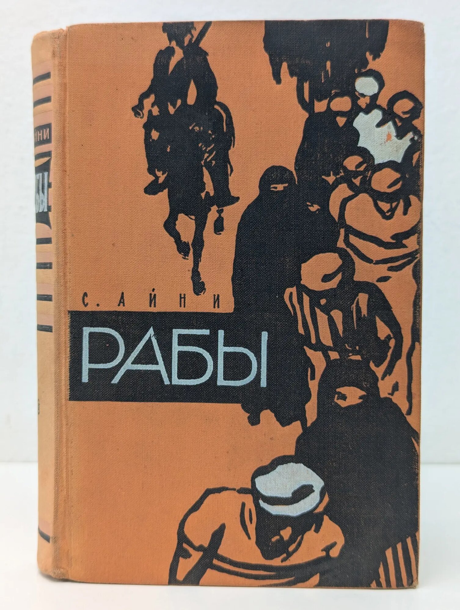 Рабы Айни Садриддин 1956