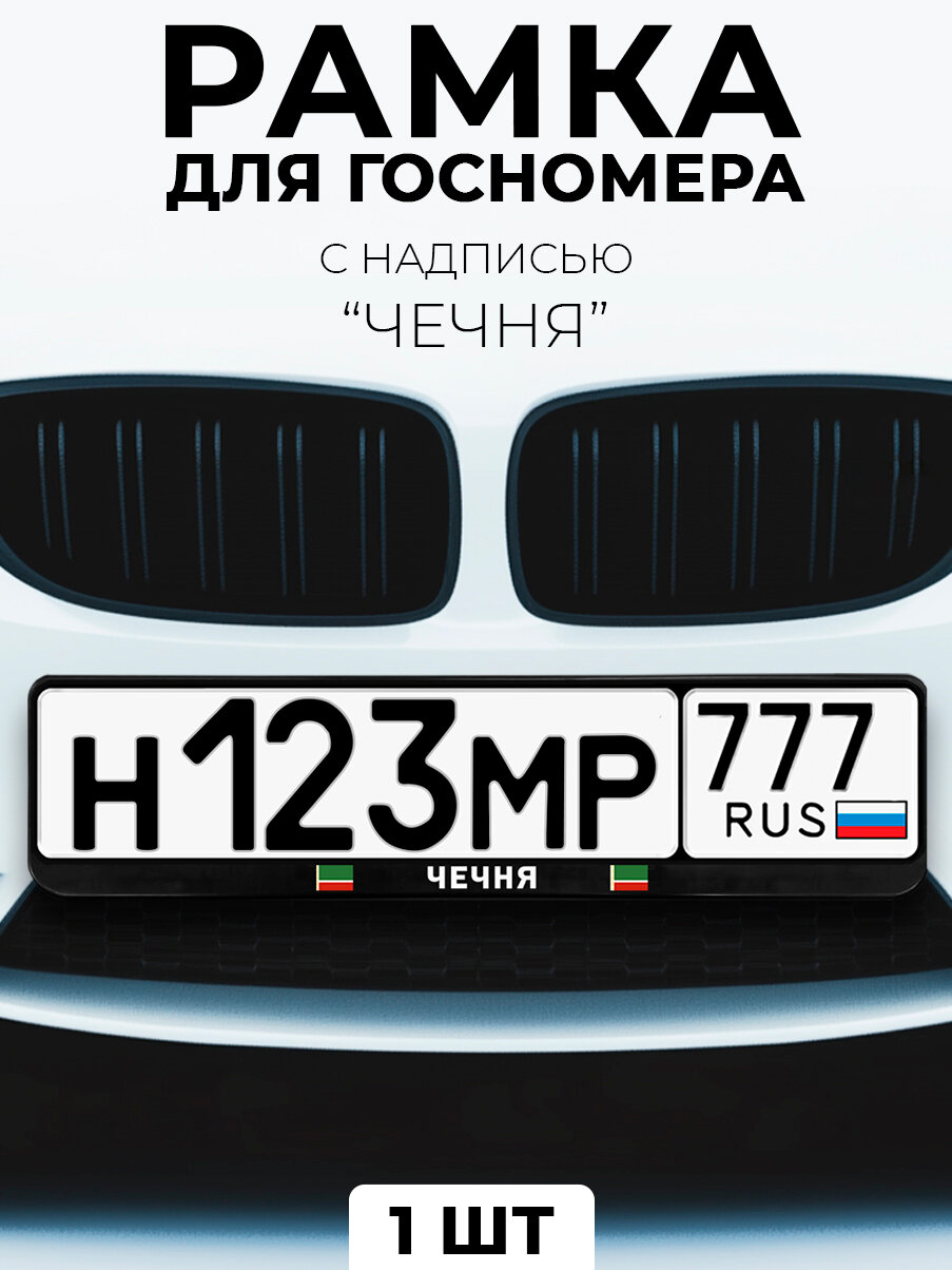 Рамка для номера автомобиля с надписью Чечня, fnb