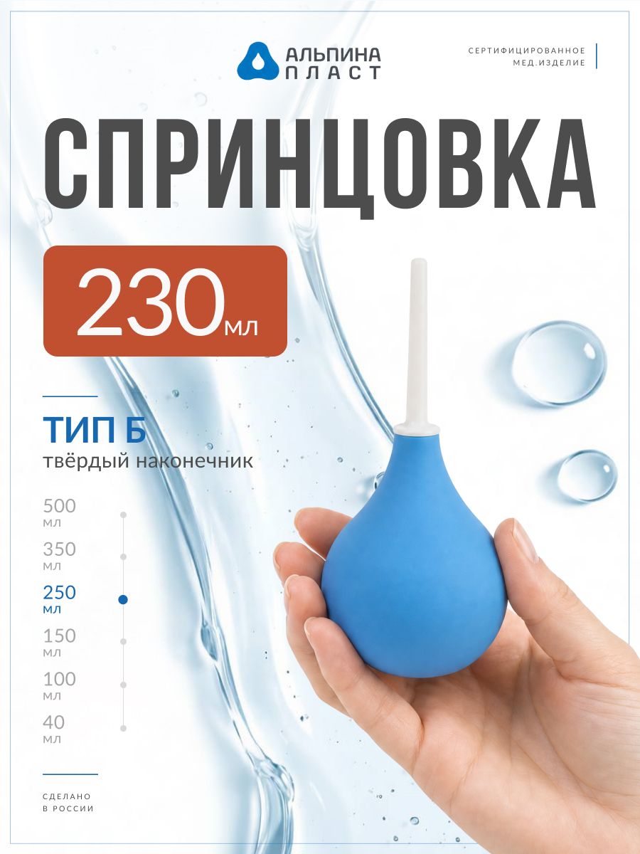 Спринцовка медицинская тип Б №9, 230 мл, Альпина Пласт