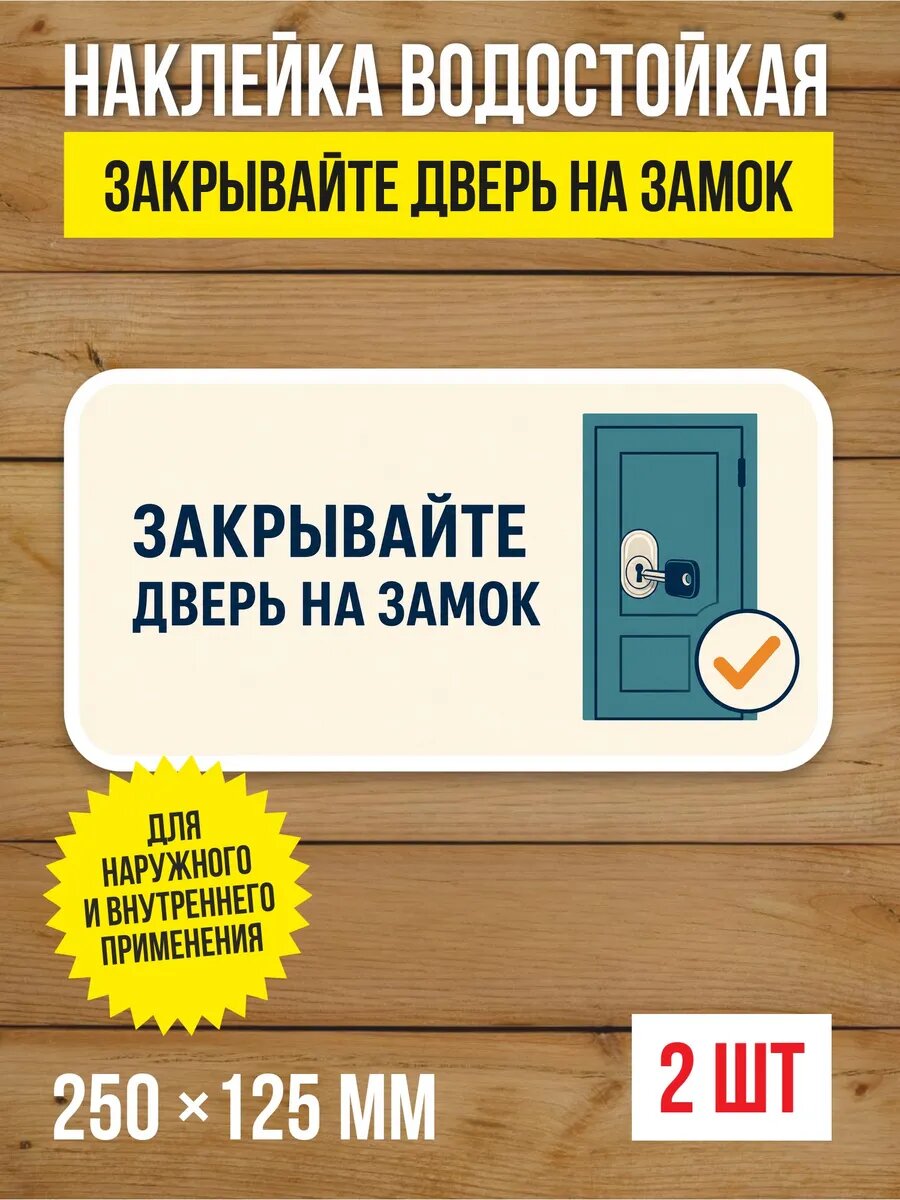 Наклейка на дверь «Закрывайте дверь на замок» виниловая, 250х125 мм, 2 шт