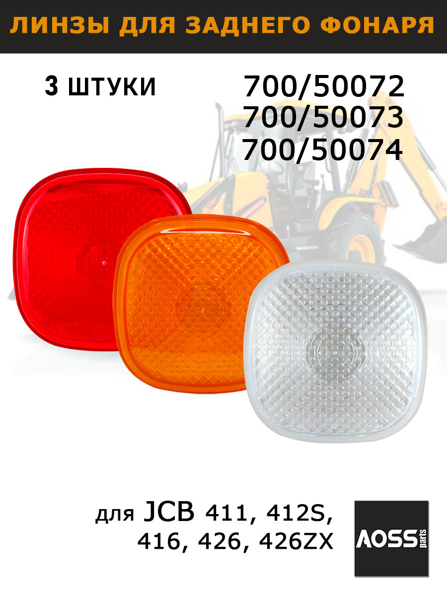 Набор стекол заднего фонаря 3 шт(красные-желтое-белое) на JCB 700/50072, запчасти AOSS parts для спецтехники