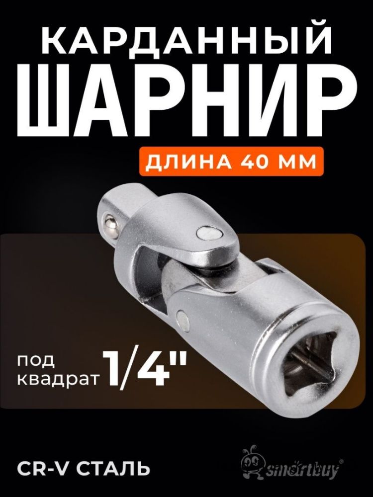 Кардан под квадрат 1/4", угл. Cталь