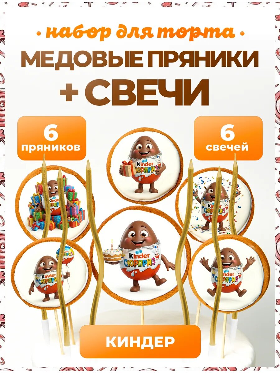 Украшения для торта. Киндер сюрприз. 6шт + свечи золото