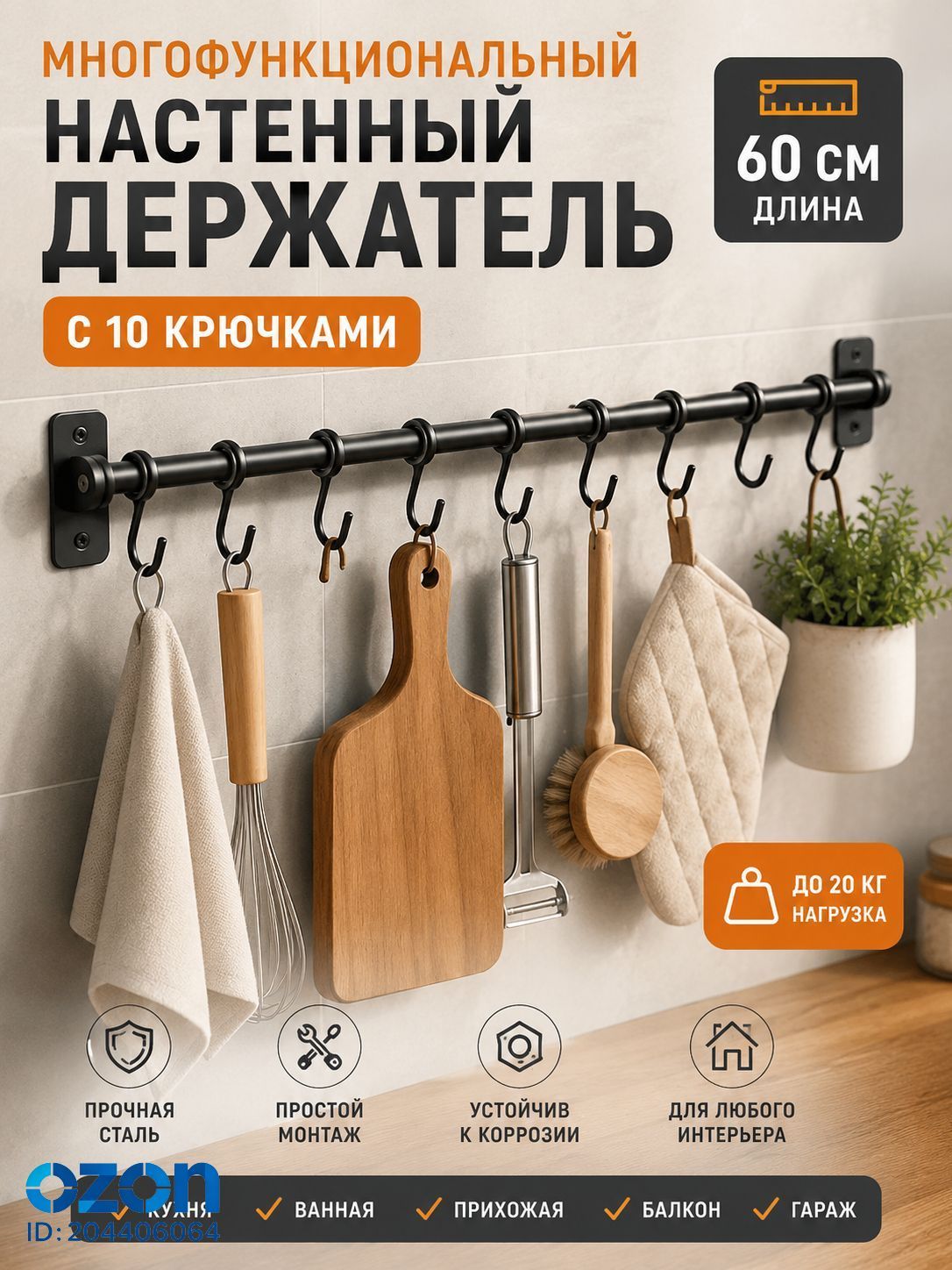 Рейлинг для кухни, ванной 60 см х 1.6 см 1 шт металл черный