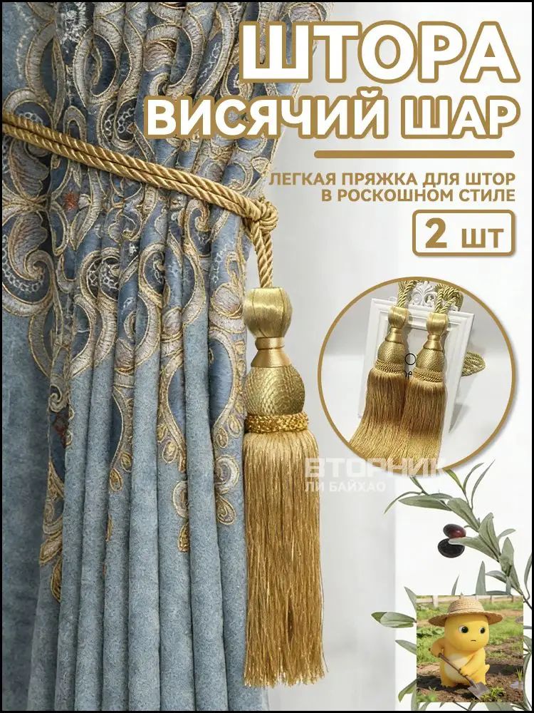 Кисти подхваты для штор золотистые, 2 шт, шпагат, аксессуар для классических штор с люверсами