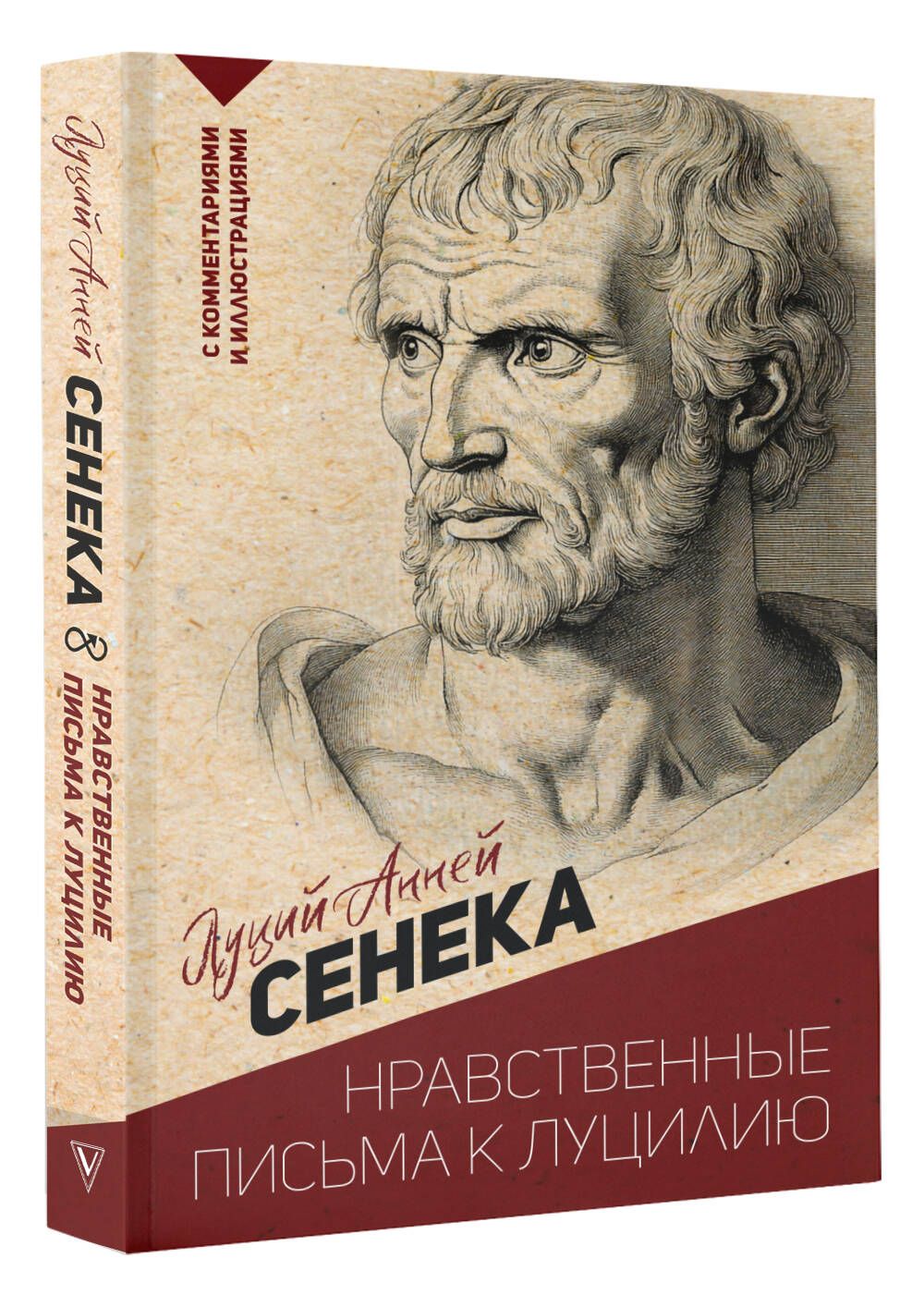 Нравственные письма к Луцилию. С комментариями и иллюстрациями | Сенека Луций Анней