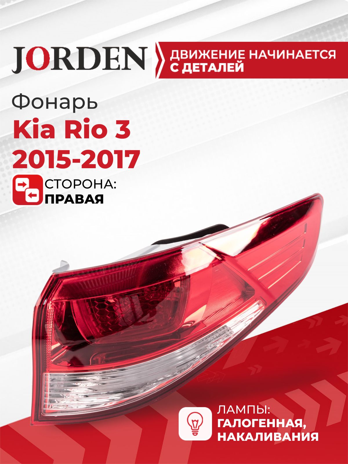 Фонарь для Киа Рио 3 Kia Rio 2015-2017 рестайлинг седан правый задний наружный боковой в крыло стоп-сигнал галогеновый, новый под штатный оригинал
