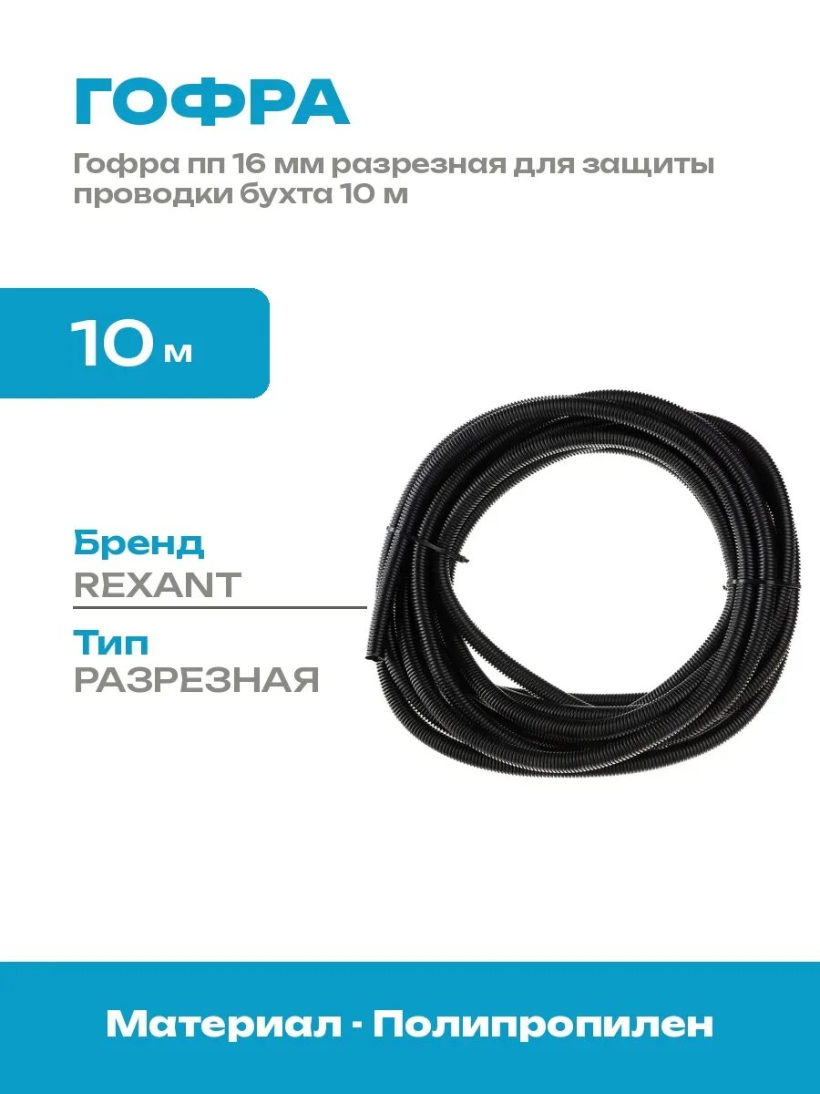 Гофра полипропиленовая 16 мм разрезная для кабеля бухта 10м