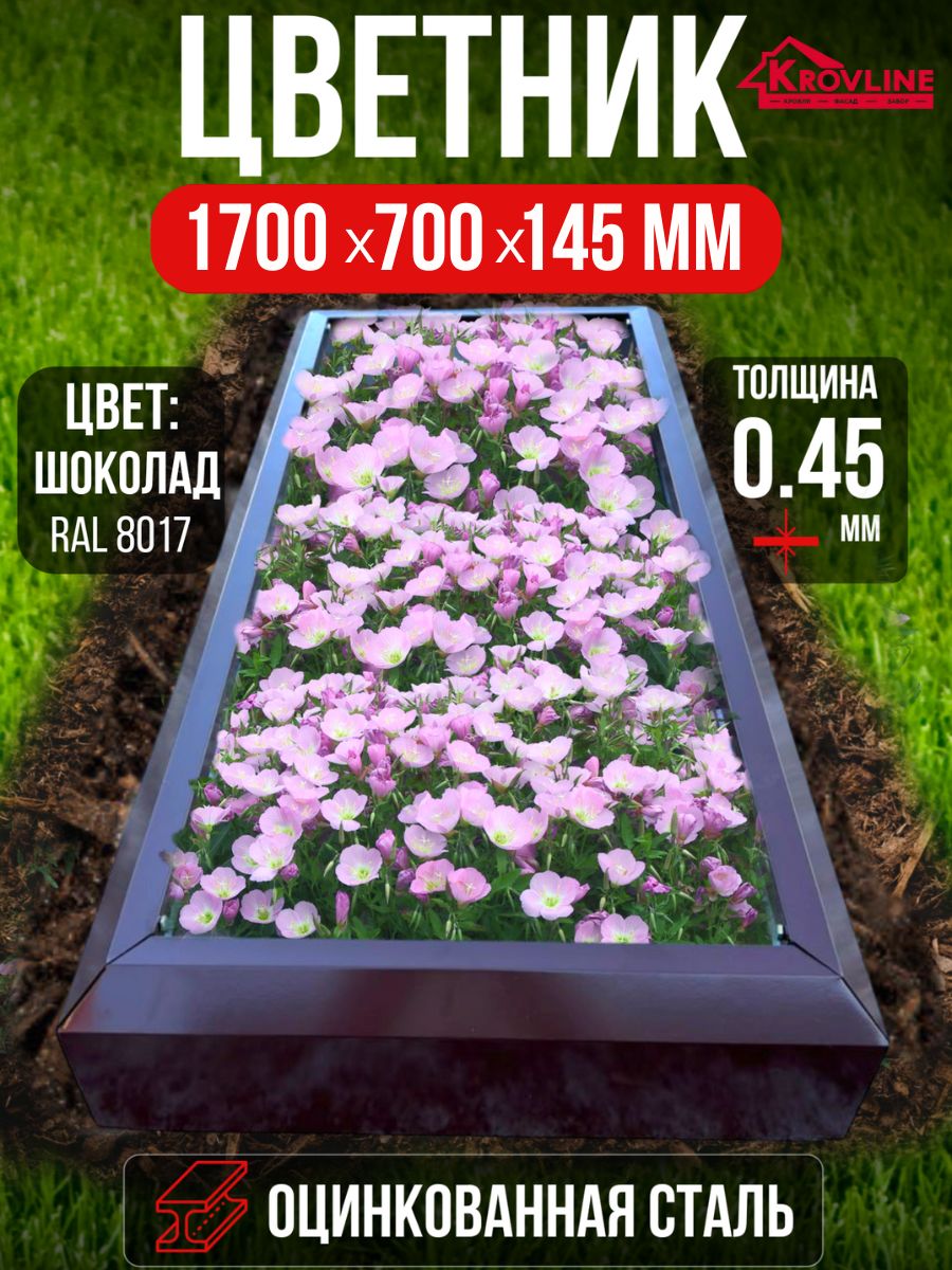 Цветник ритуальный металлический на могилу размер 0.7х1.7 м, цвет шоколадный