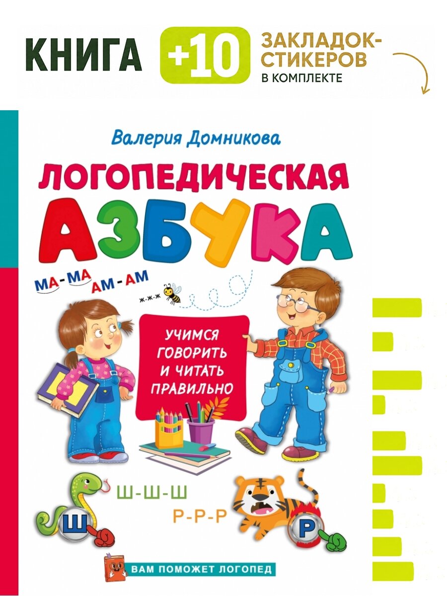 Логопедическая азбука. Комплект: книга + 10 закладок-стикеров