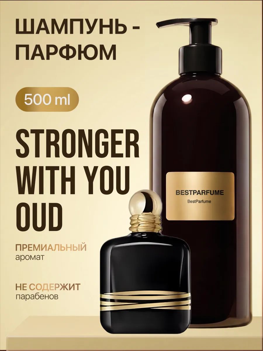 Шампунь для волос парфюмированный Stronger With You Oud