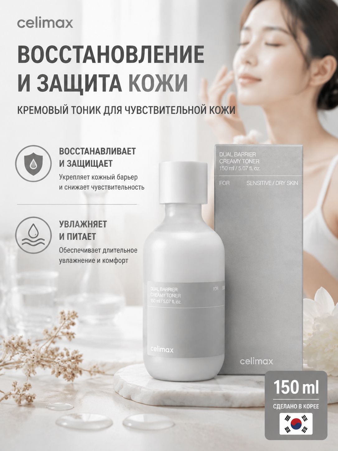 Celimax Тонер кремовый увлажняющий с молочной текстурой с двойным барьером Dual Barrier Creamy Toner, 150 мл