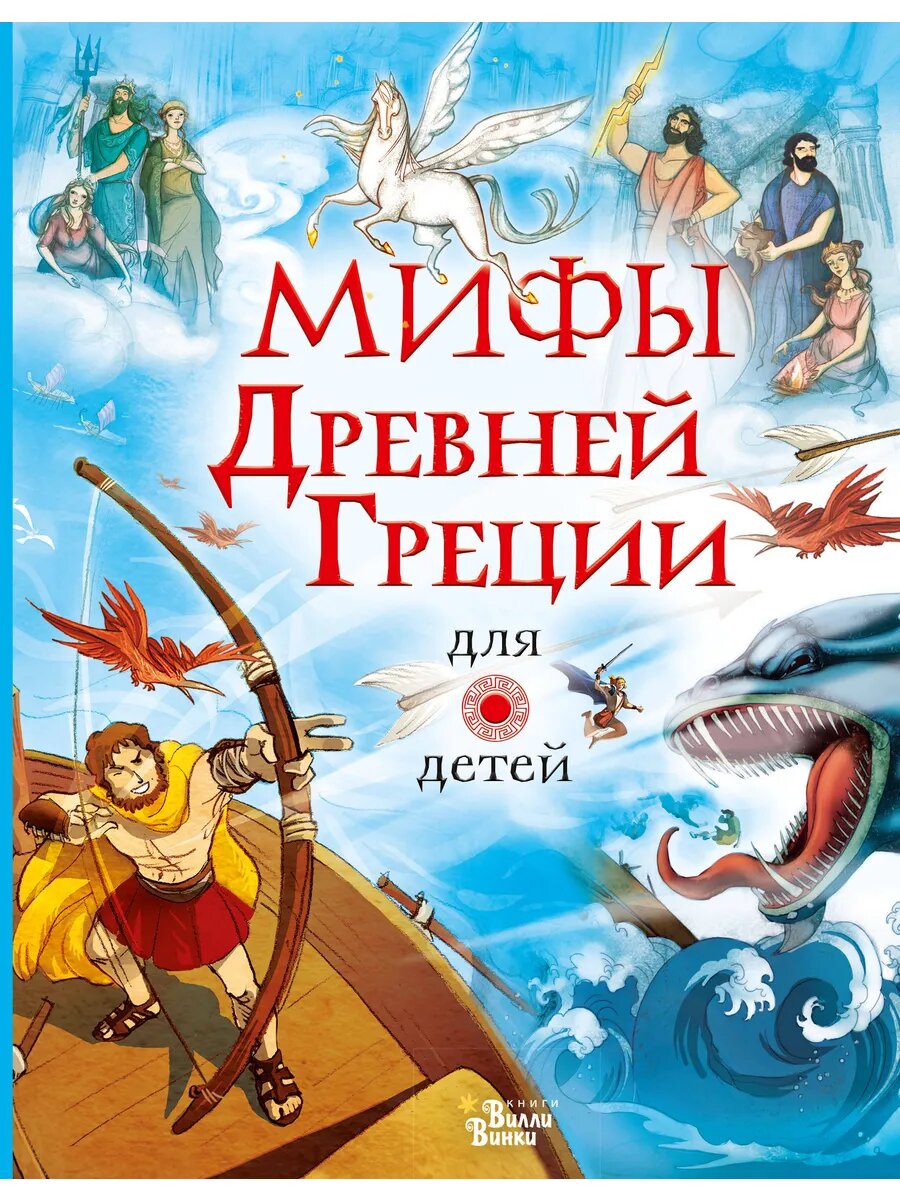 Книга Мифы Древней Греции для детей