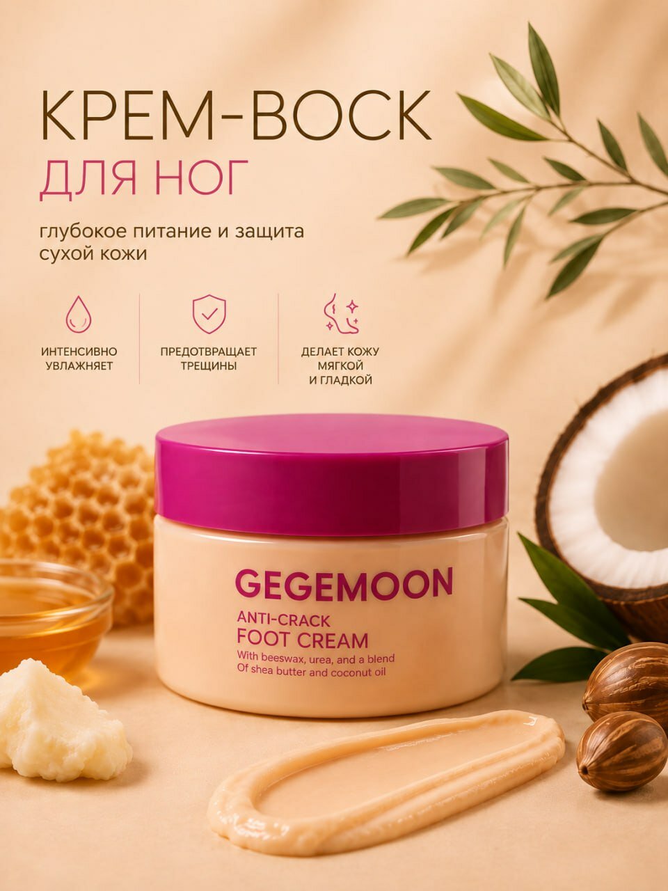 Крем-воск для ног и ступней с мочевиной 65г Gegemoon