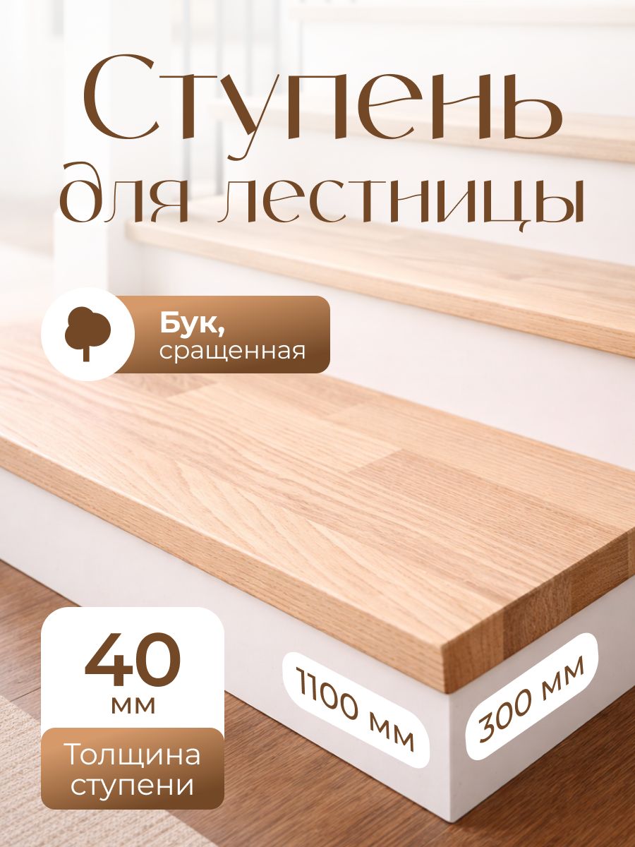 Ступень для лестницы сращенная буковая, 1100Х300Х40 мм