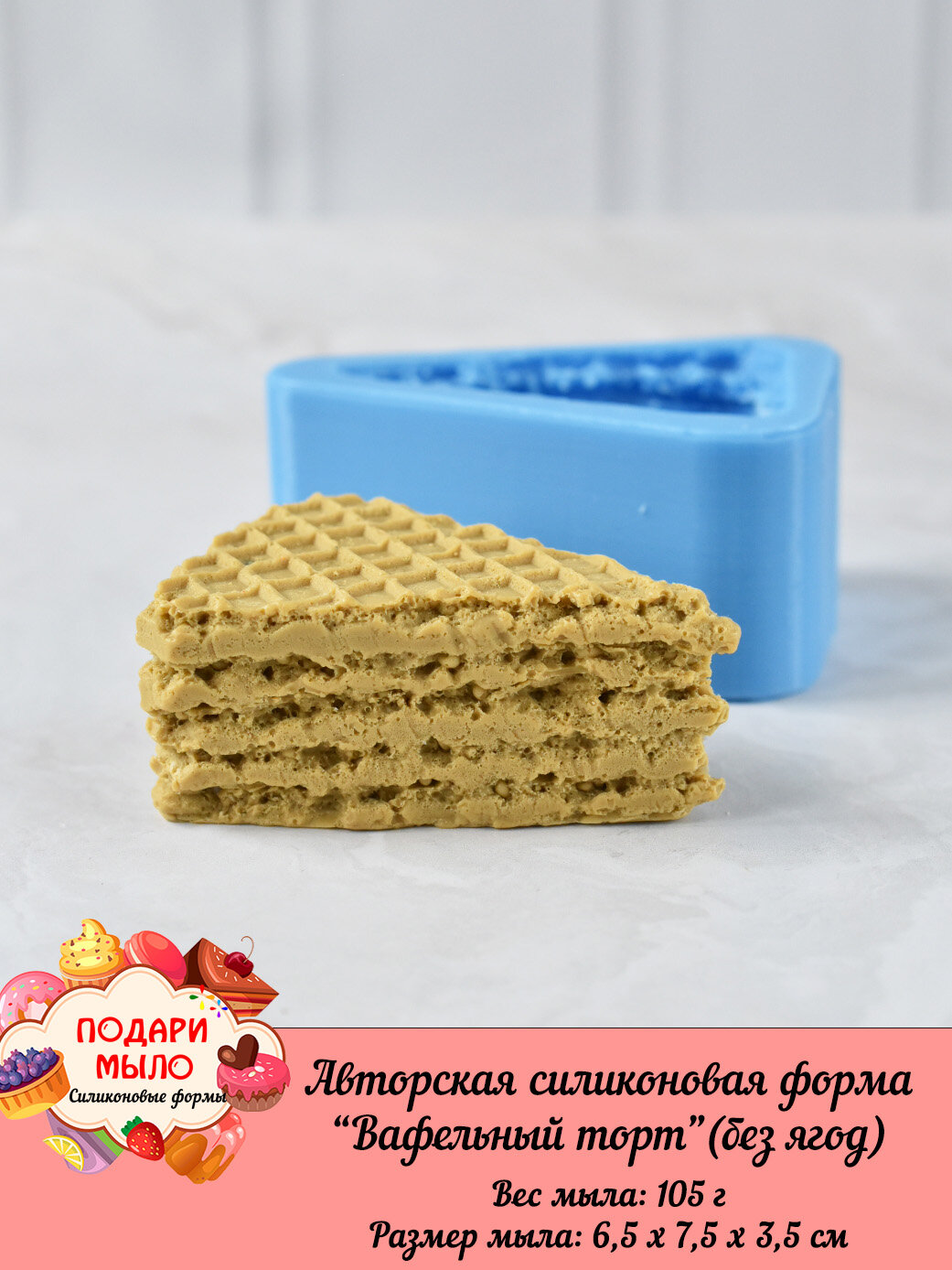 Силиконовая форма для мыла "Вафельный торт" (без ягод) / подари мыло