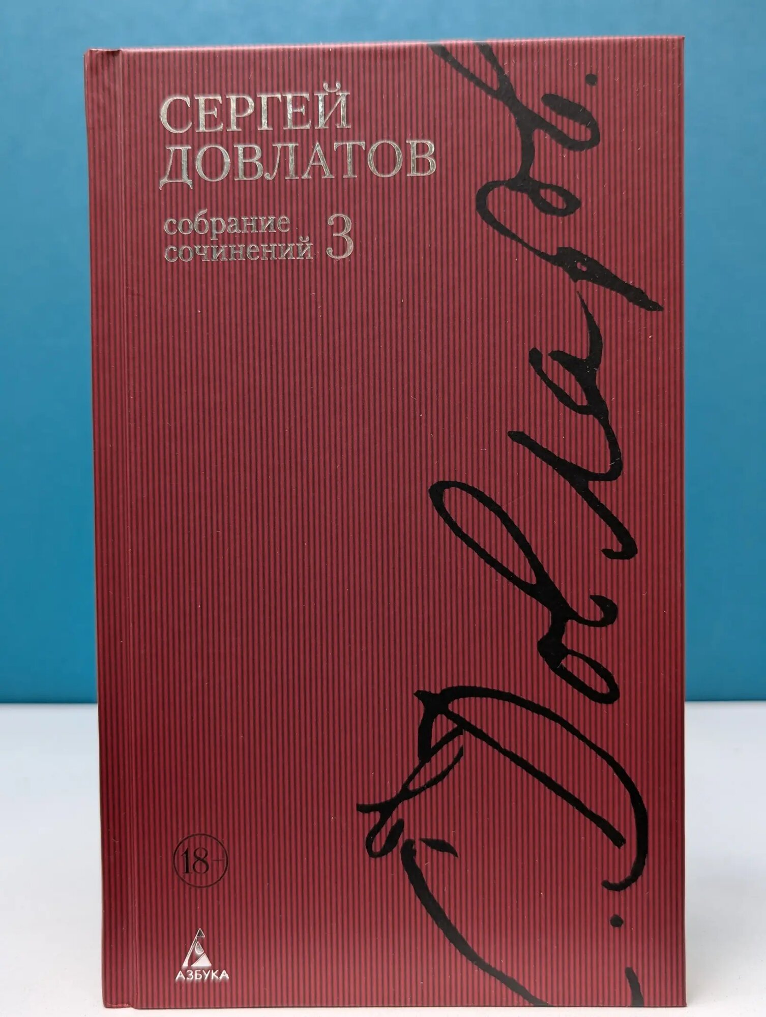 Сергей Довлатов. Собрание сочинений. В 4 томах. Том 3 Довлатов Сергей Донатович 2015