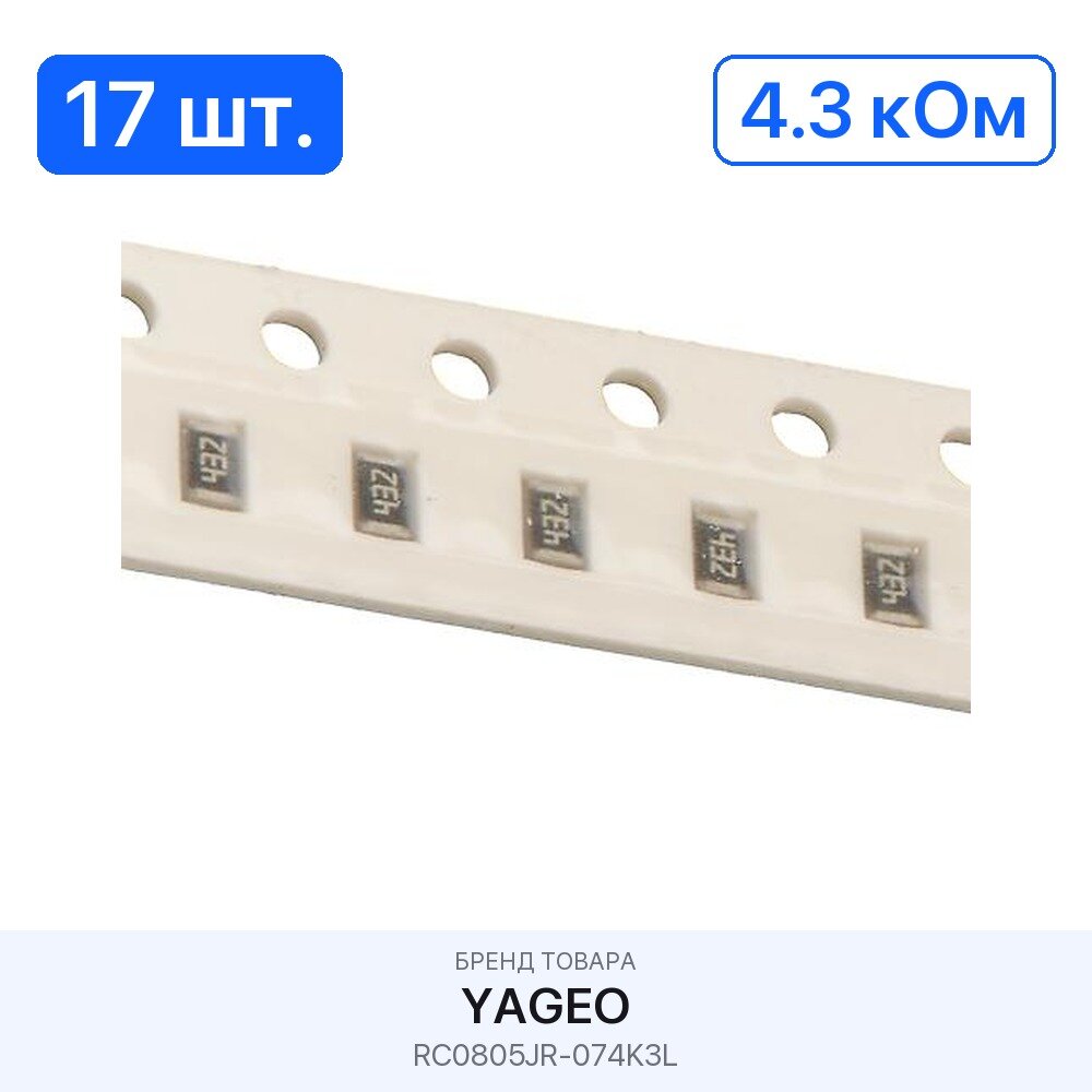 17 шт. Резистор постоянный RC0805JR-074K3L 4.3 кОм Yageo