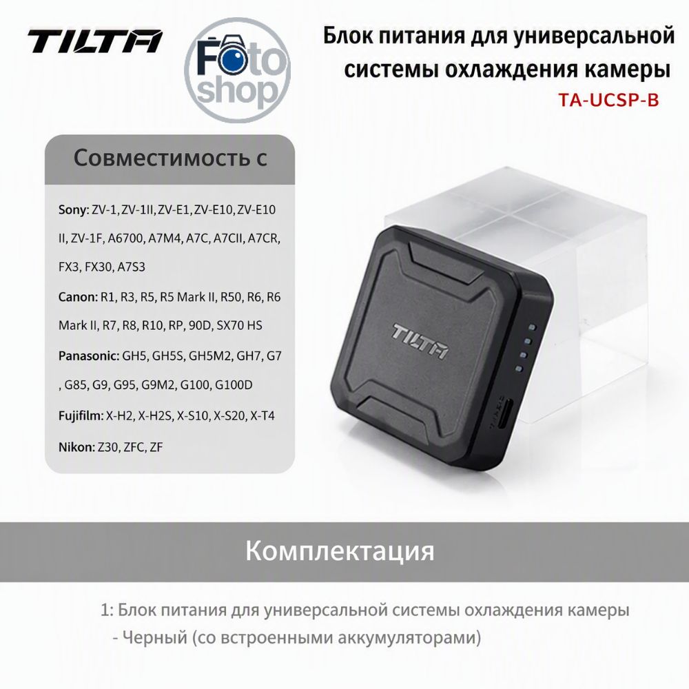 TILTA Аксессуары для камеры, подходящие для радиатора камеры TA-UCS-B (одна батарея), TA-UCSP-B