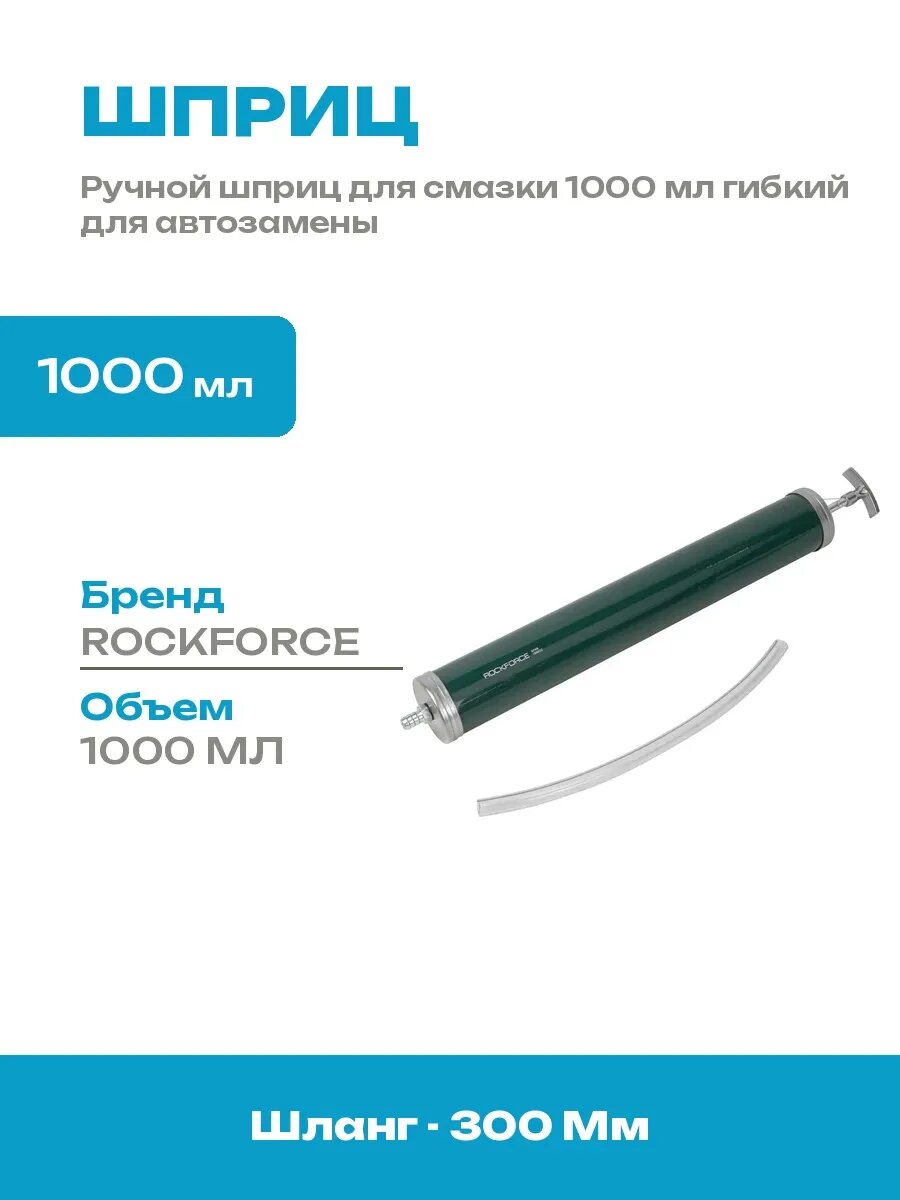 Шприц для смазки одноручный 1000 мл с гибким шлангом 30 см