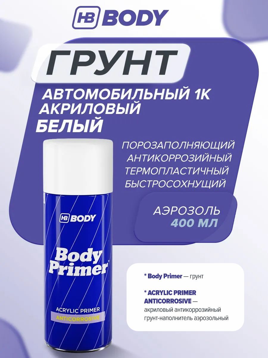 Грунтовка для автомобиля акриловая 1К антикоррозийная белая 400 мл аэрозоль, быстросохнущая / HB BODY / термопластичный антикор, грунт автомобильный для ремонта кузова аэрозольный грунт для авто белый антикор 1К акриловый грунт
