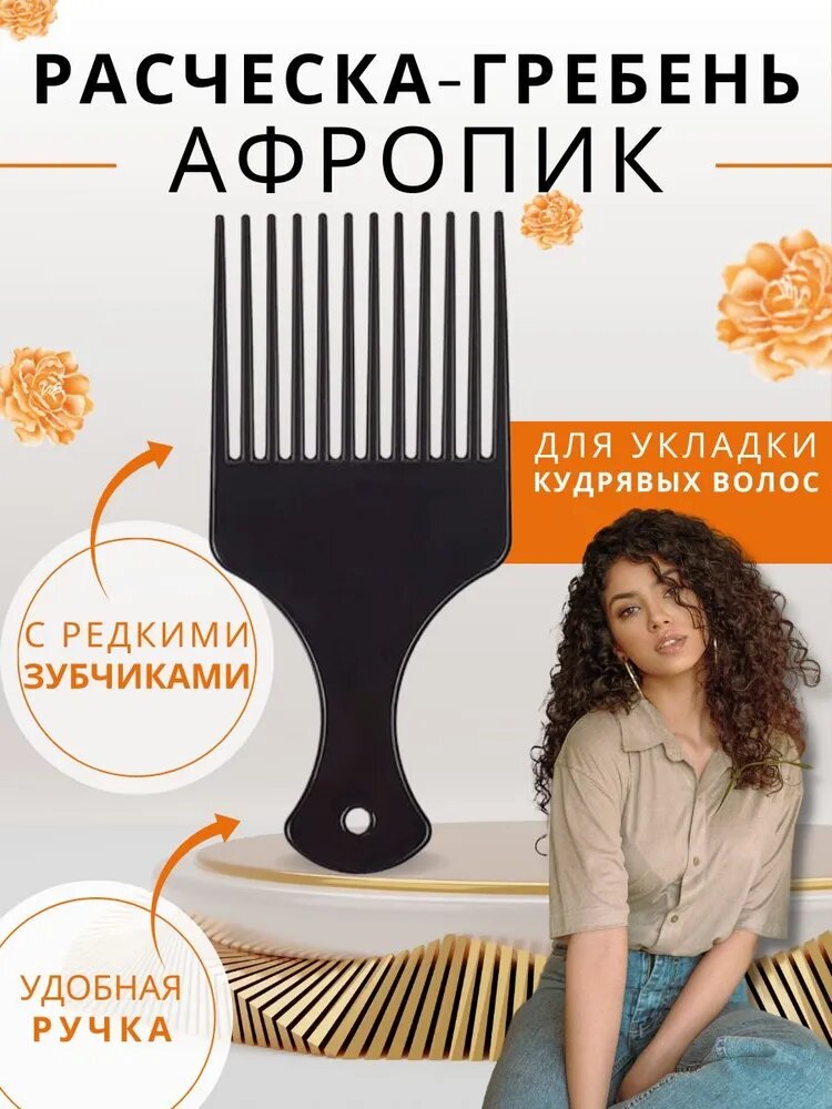 Расческа - гребень Афропик для кудрявых волос/с редкими