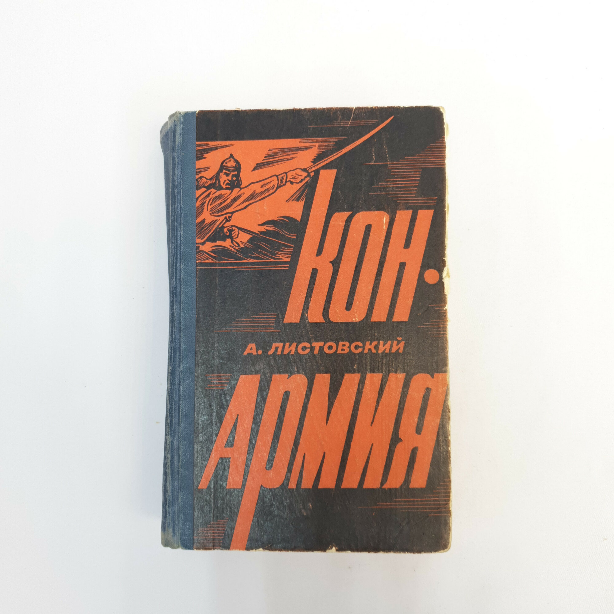 Александр Листовский. Конармия. Книга СССР, роман