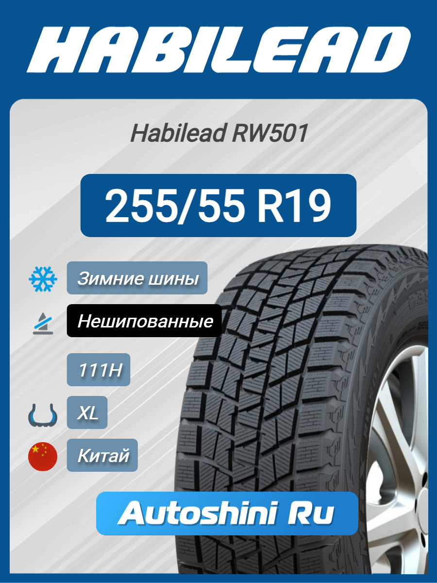 Шины зимние Habilead RW501 255/55 R19 111H (нешип) XL