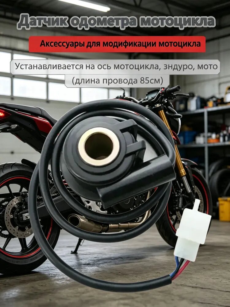 Датчик скорости для приборной панели на ось мотоцикла, эндуро, мото (длина провода 85см)