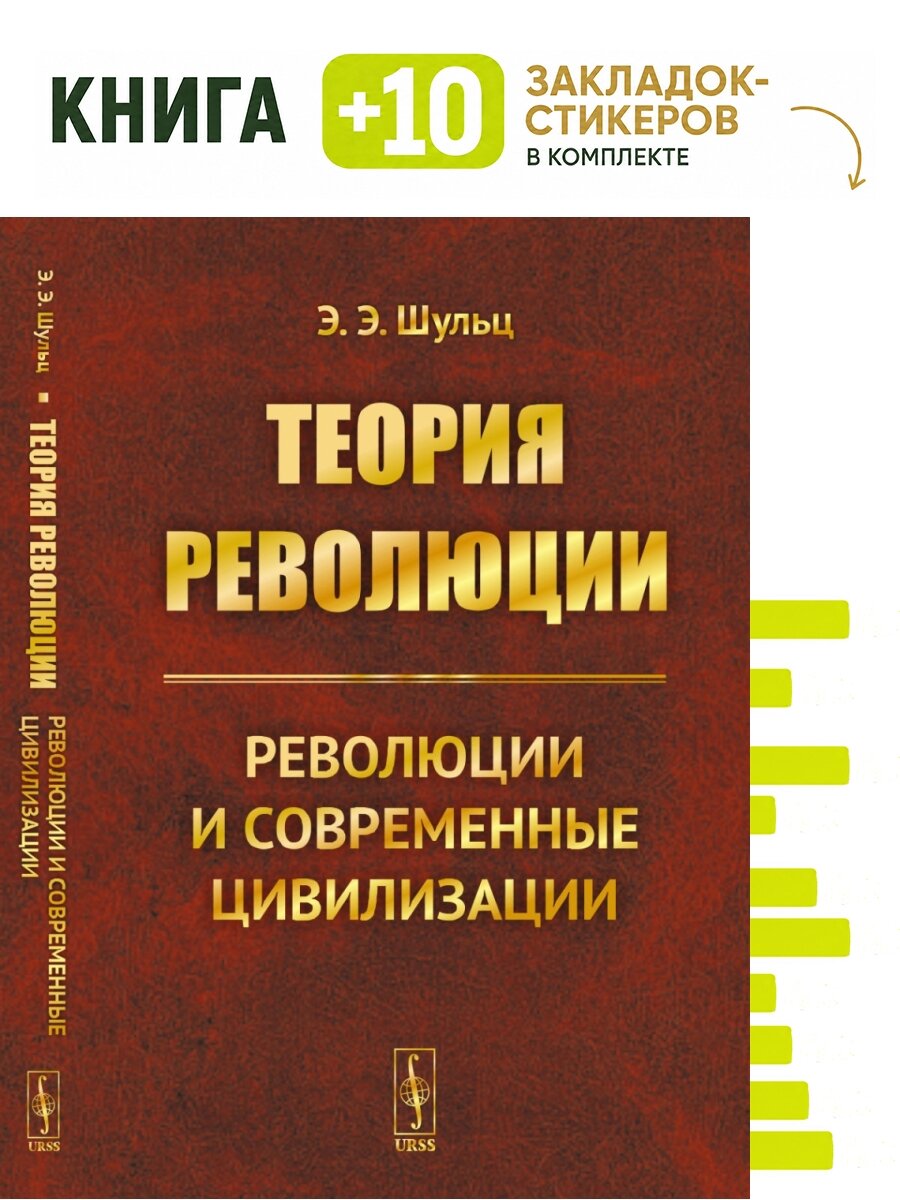 Теория революции: Революции и современные цивилизации. Комплект: книга + 10 закладок-стикеров