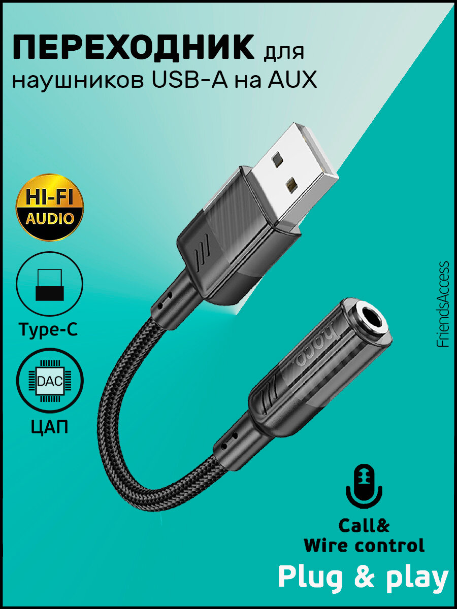 Переходник для наушников USB на Jack 3,5 mm hoco LS37, Аудио конвертер с ЦАП