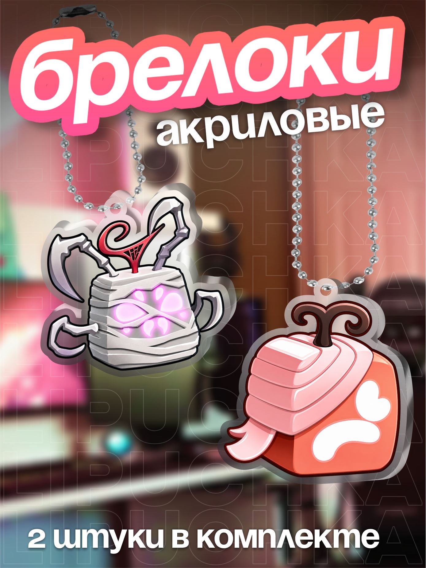 Брелок Липучка